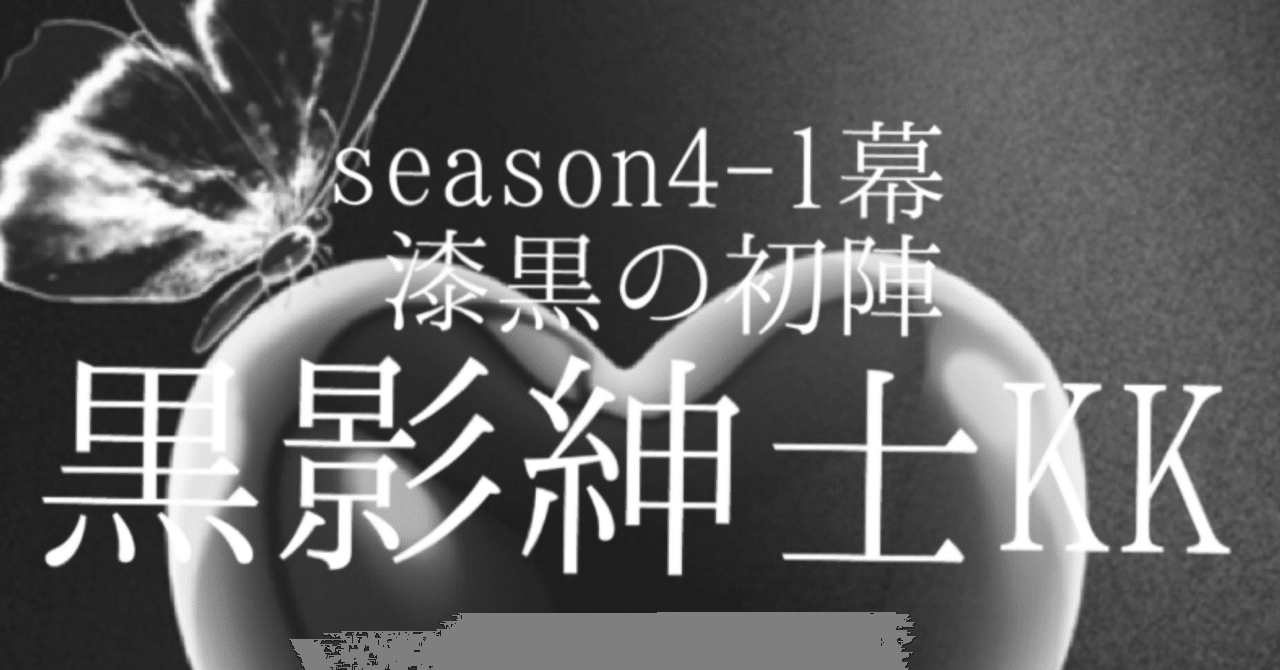 「黒影紳士kk」season4-1幕〜漆黒の初陣〜 🎩第一章 麗しき初陣｜泪澄 黒烏