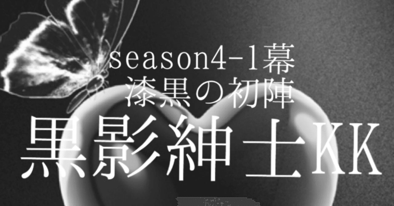 「黒影紳士kk」season4-1幕〜漆黒の初陣〜 🎩第二章 青空の初陣｜泪澄 黒烏