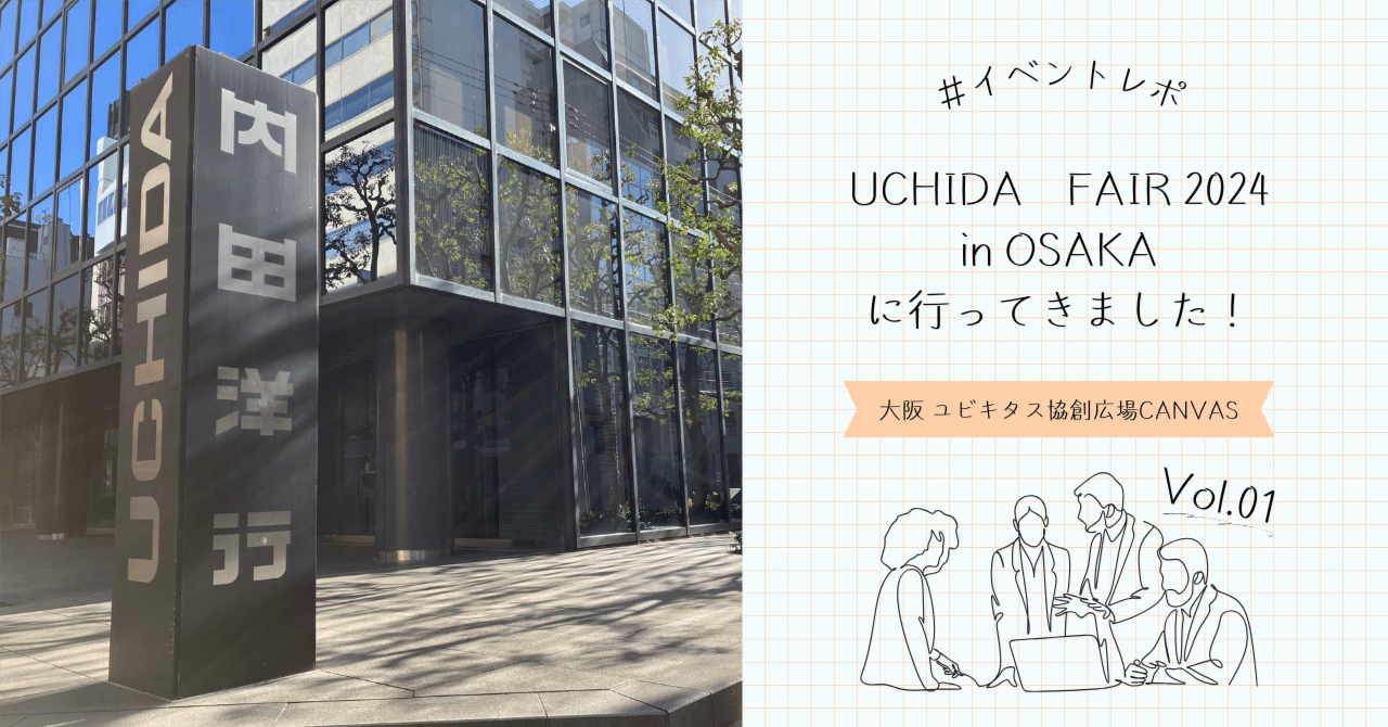 ＃イベントレポ UCHIDA FAIR 2024 in OSAKAに行ってきました！ Vol.01｜株式会社黒田生々堂