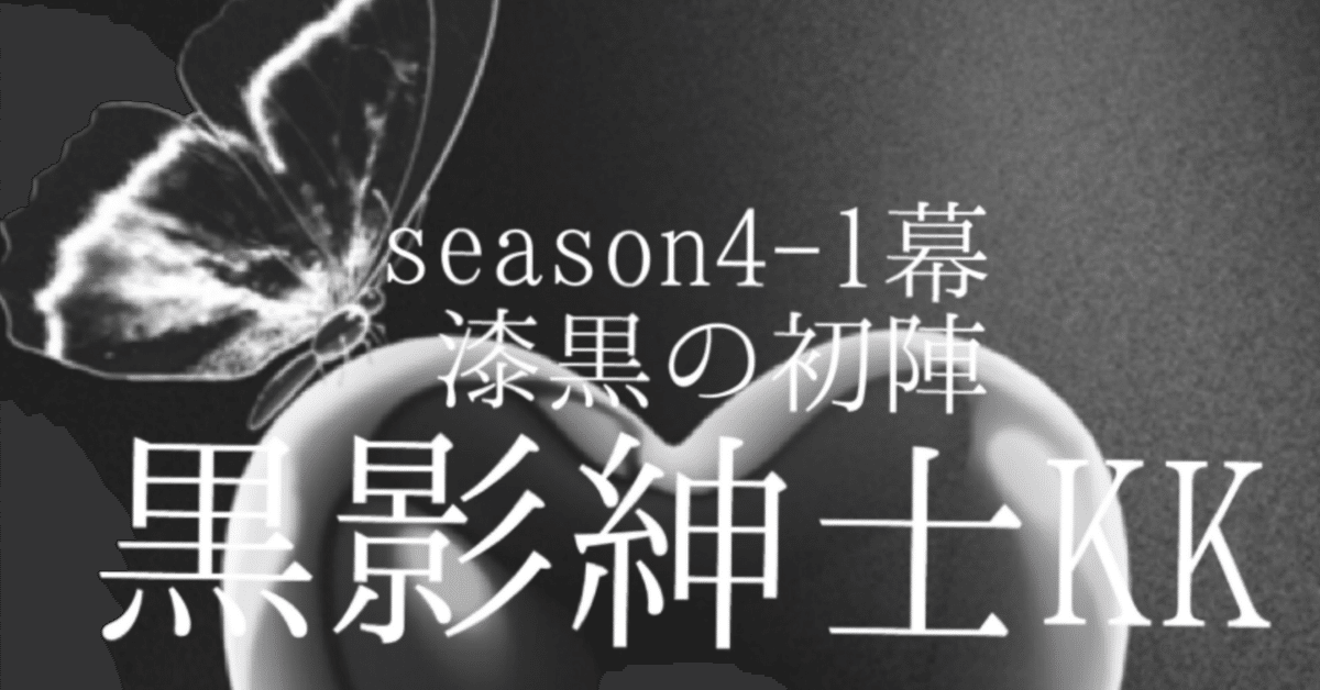 「黒影紳士kk」season4-1幕〜漆黒の初陣〜 🎩第三章 歌い人と初陣｜泪澄 黒烏