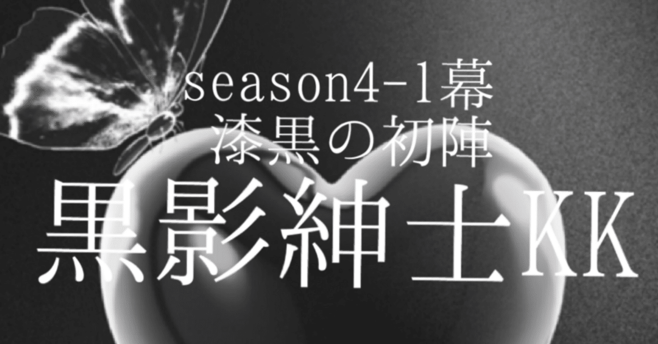 注意：ここから次回校正につき、未だ誤字脱字オンパレード失礼💦「黒影紳士kk」season4-1幕〜漆黒の初陣〜 🎩第四章 青薔薇の初陣｜泪澄 黒烏