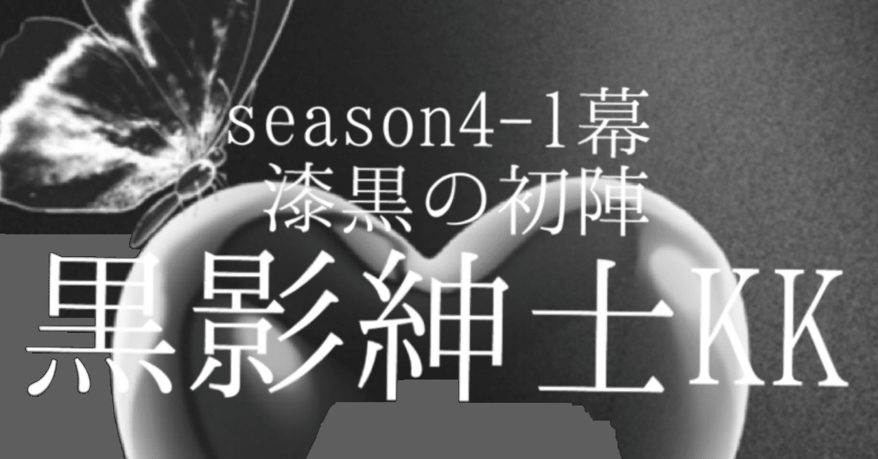 「黒影紳士kk」season4-1幕〜漆黒の初陣〜 🎩第五章 誓いと初陣 「黒影紳士」1巻著者:泪澄 黒烏（るいす くろう）｜泪澄 黒烏