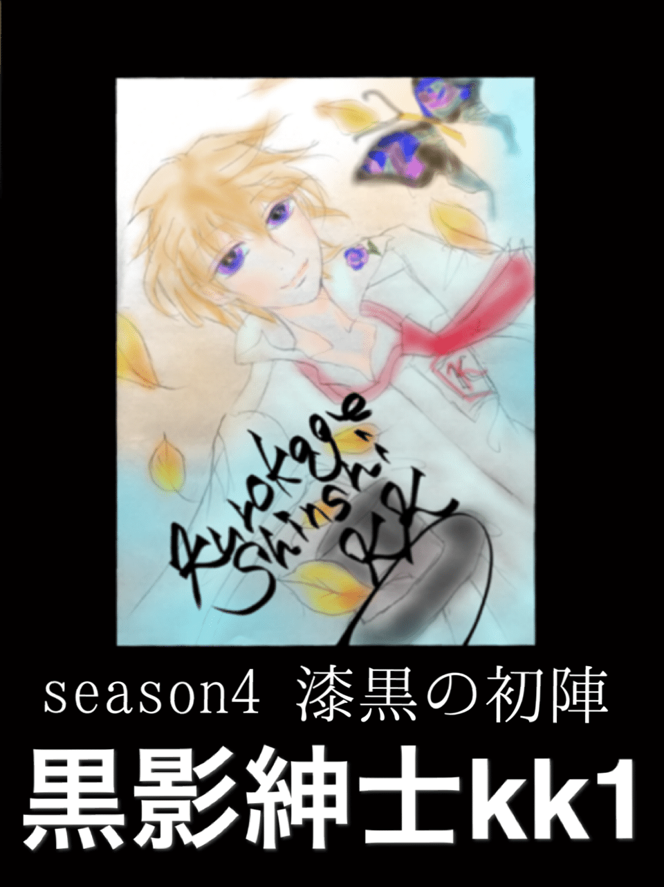「黒影紳士kk」season4-1幕〜漆黒の初陣〜 🎩第一章 麗しき初陣｜泪澄 黒烏
