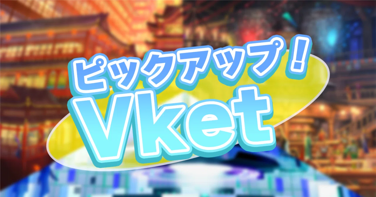 【ピックアップ！Vket】アイテム出展をチェックしよう！VketMall編｜Vketマガジン by HIKKY