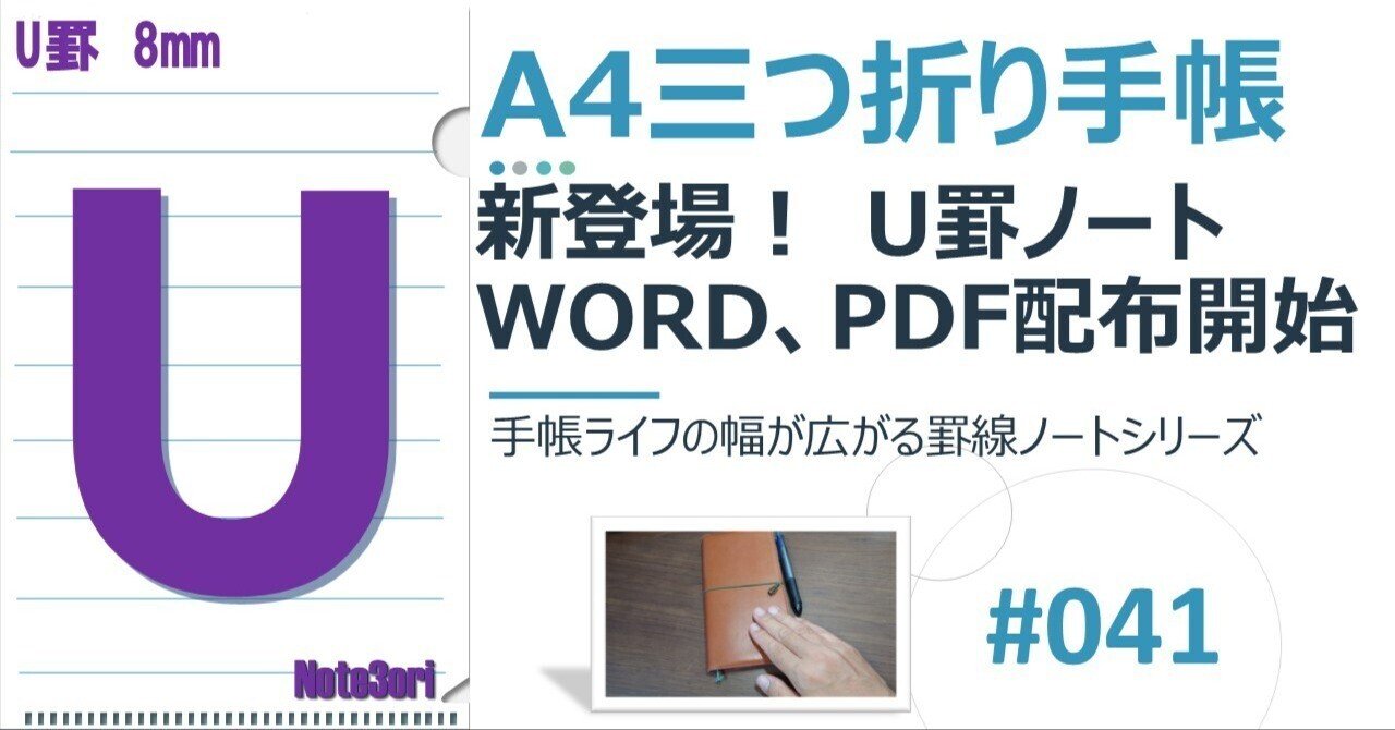 #041 新登場！8mm罫線 U罫ノートWord版配布スタート🚀 自分らしい手帳ライフをより一層楽しもう ｜Note3ori