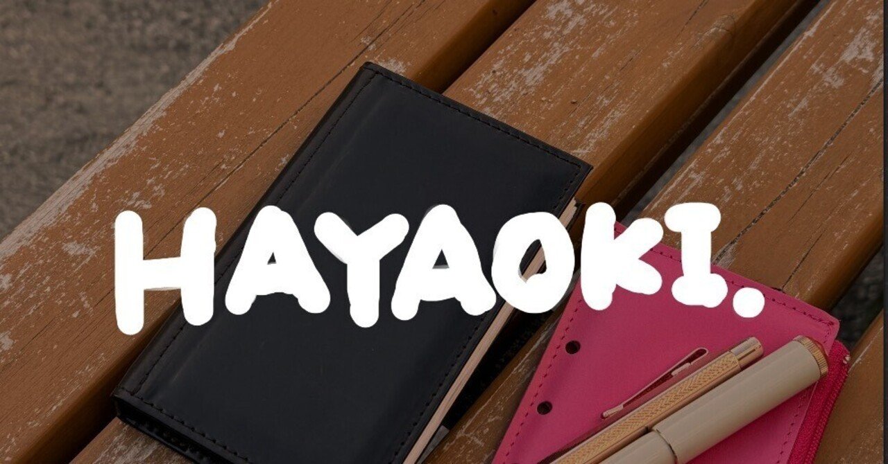 HAYAOKIについて｜はやおき。｜システム手帳が好きな人