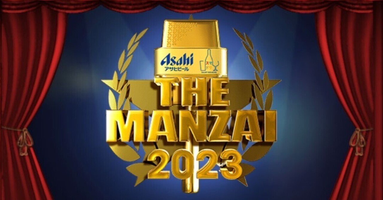 THE MANZAI 2023 マスターズ感想｜春原美桜(miosuhara)