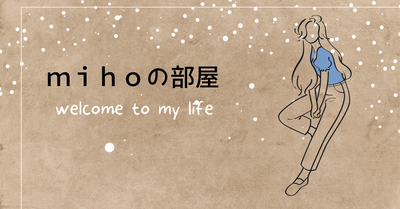 はじめまして、ありがとう｜miho