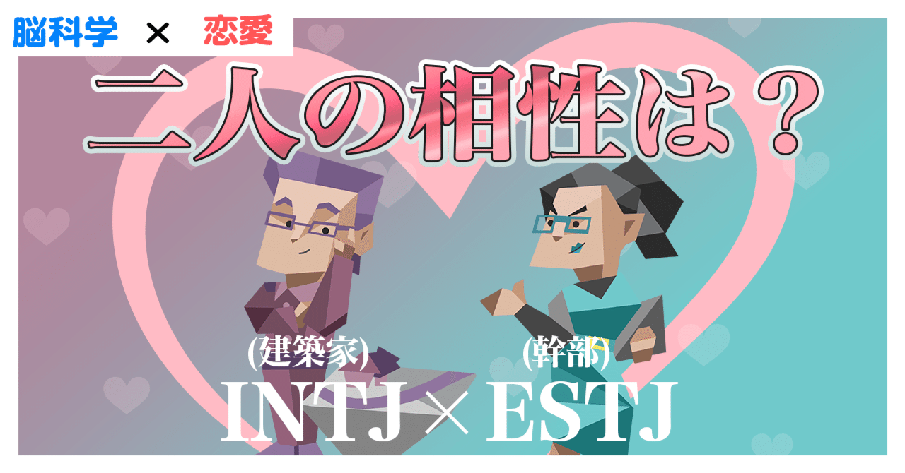 INTJ × ESTJはどんなパートナーになる？"建築家タイプ×幹部タイプの恋愛・結婚"完全マニュアル！｜16タイプ 心理恋愛ラボ with 脳科学【Brain-Psycho-Lab】