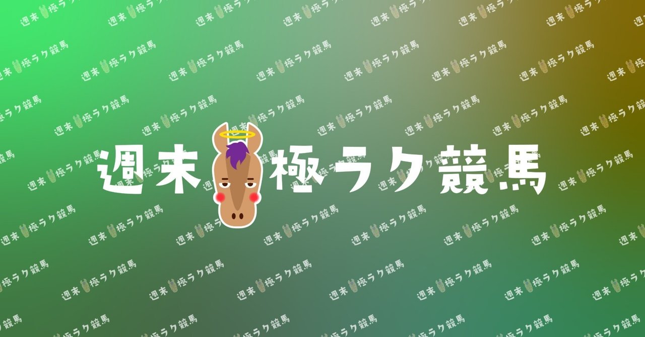 「無料公開」極ラク指数穴馬リスト 地方競馬 12月12日火｜極ラク競馬＠穴馬