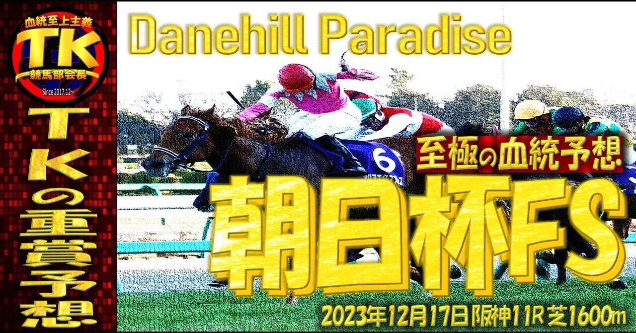 📘 至極の血統予想朝日杯フューチュリティステークスgⅠ編 Tkの重賞予想（厳選推奨馬付き） 20231217（日） ｜tk🏇競馬