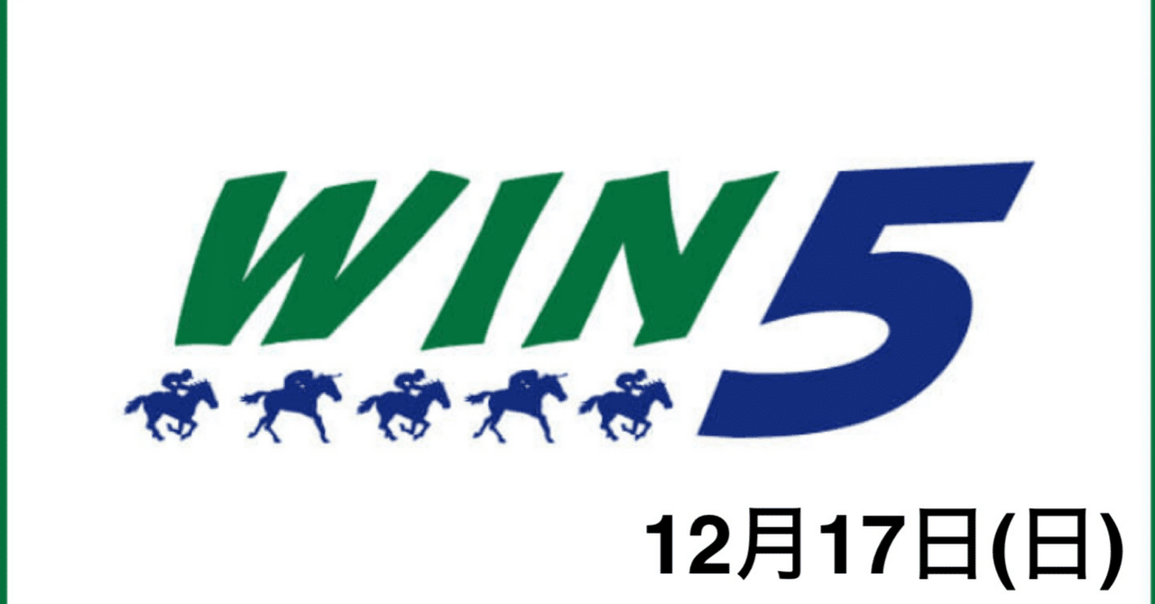 12/17(日)win5予想｜ichigokeiba