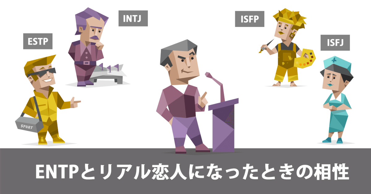 【MBTI】ENTPとリアル恋人になったときの相性(INTJ,ESTP,ISFP,ISFJ)｜𝐑𝐈𝐍