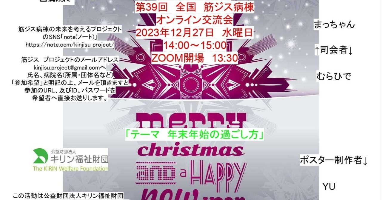 第39回全国筋ジス病棟オンライン交流会のお知らせ!~new Year Holiday Season~|筋ジス病棟の未来を考えるプロジェクト