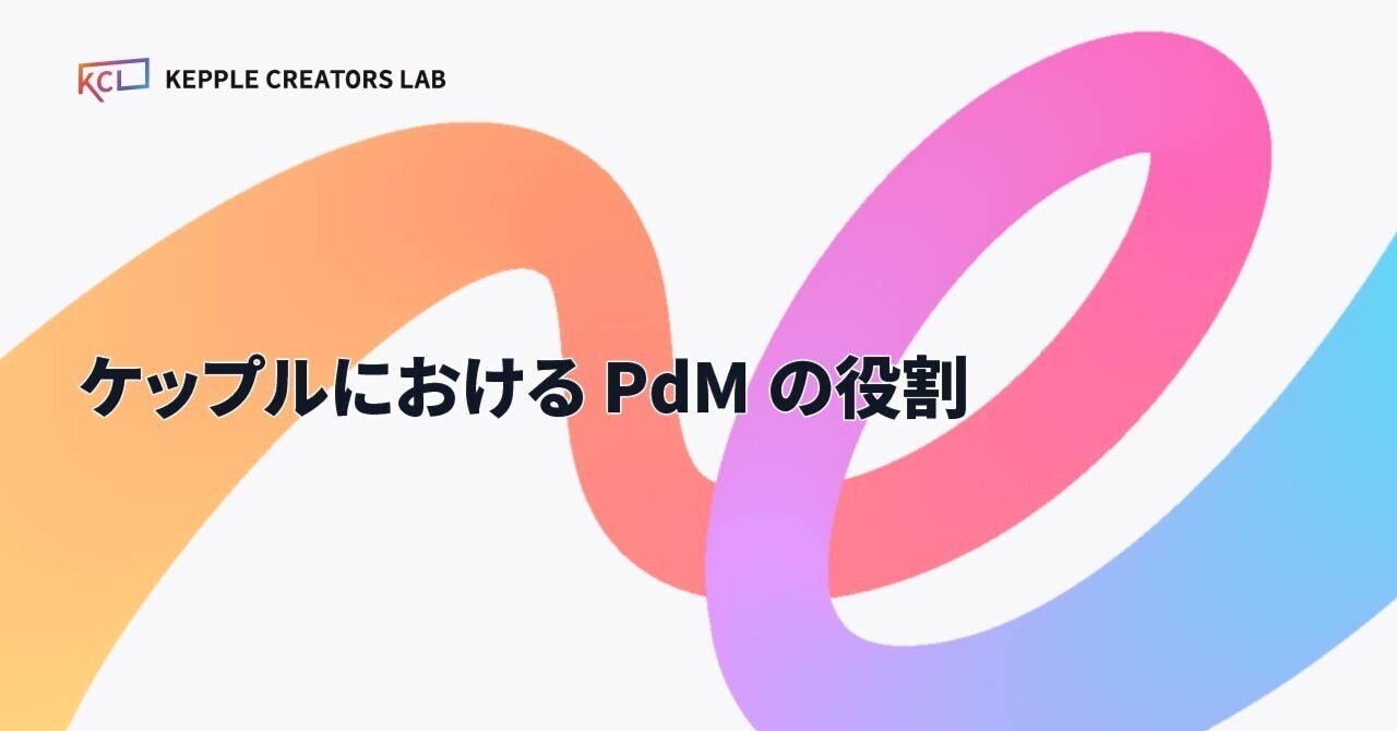 ケップルにおける PdM の役割｜株式会社ケップル | Kepple, Inc.