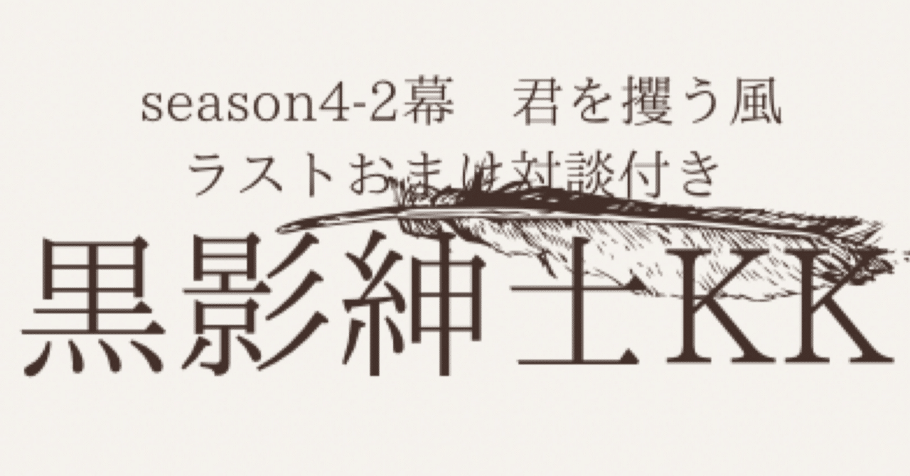 「黒影紳士kk」season4-2幕〜君を攫う風〜 🎩第五章 頁を攫う風｜泪澄 黒烏