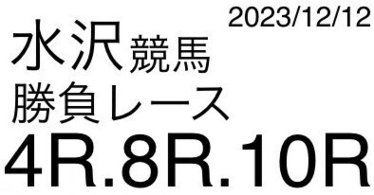 【水沢競馬】12月12日(火)の勝負レースは第4R.第8R.第10R!!｜マクラビン・偽ID