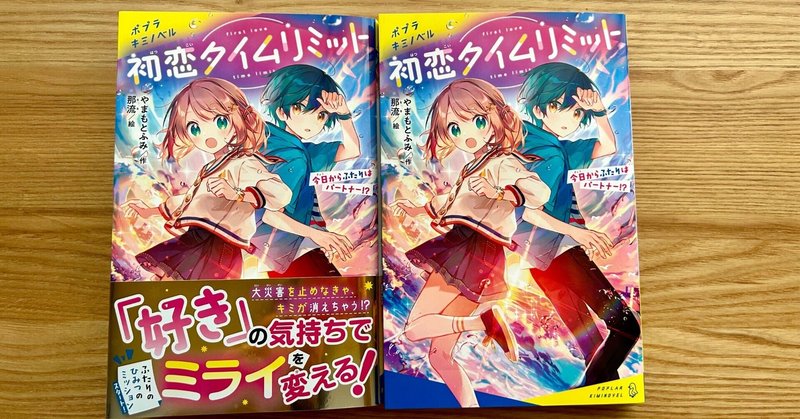 「初恋タイムリミット」いよいよ明日発売です|やまもと ふみ