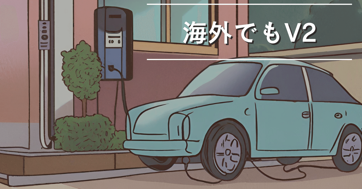 海外でもV2H｜AZAPAエネルギーカンパニー