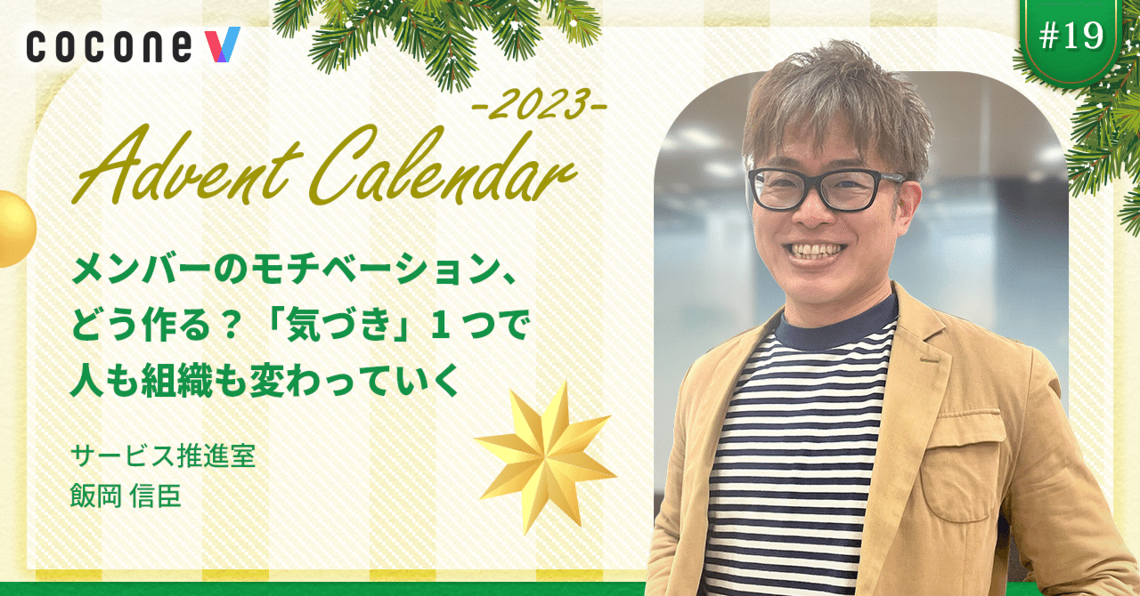 メンバーのモチベーション、どう作る？「気づき」1つで人も組織も変わっていく ‐Cocone V Advent Calendar 2023 #19‐｜cocone v株式会社
