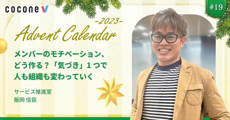 メンバーのモチベーション、どう作る？「気づき」1つで人も組織も変わっていく ‐Cocone V Advent Calendar 2023 #19‐｜cocone v株式会社