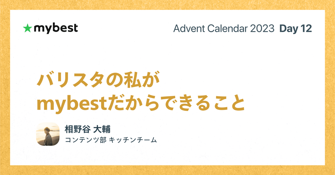バリスタの私がmybestだからできること｜相野谷大輔（Ainoya Daisuke）