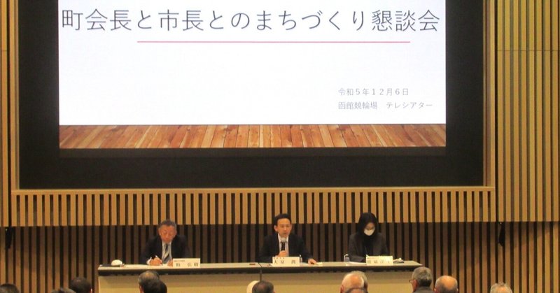 【12月6日】町会長と市長とのまちづくり懇談会|函館市長公式note