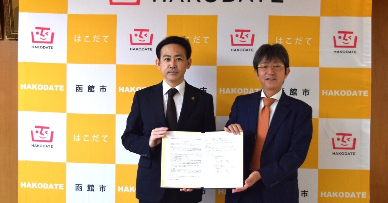 【12月7日】連携協定締結式|函館市長公式note