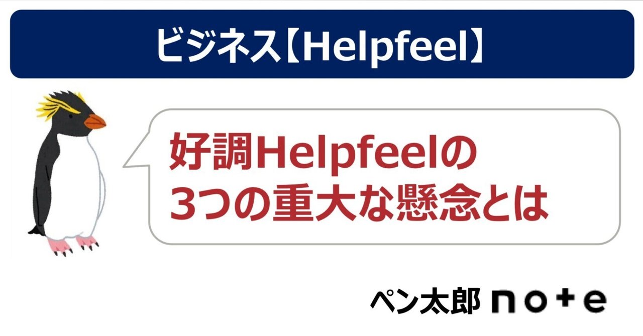 Helpfeel、シリーズDで20億円調達。好調な一方で3つ心配事あり｜ペン太郎