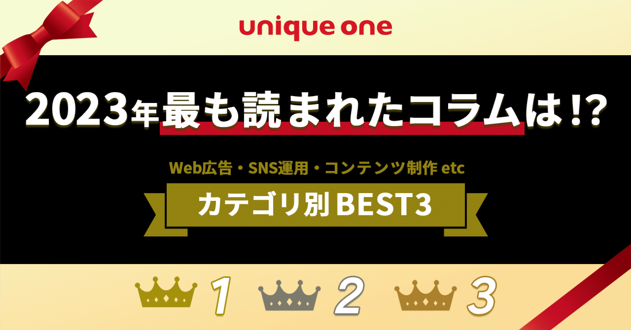 2023年最も読まれたコラムは！？Web広告・SNS運用・コンテンツ制作など 【カテゴリ別BEST3】 をご紹介｜株式会社ユニークワン｜新潟のインターネット広告会社