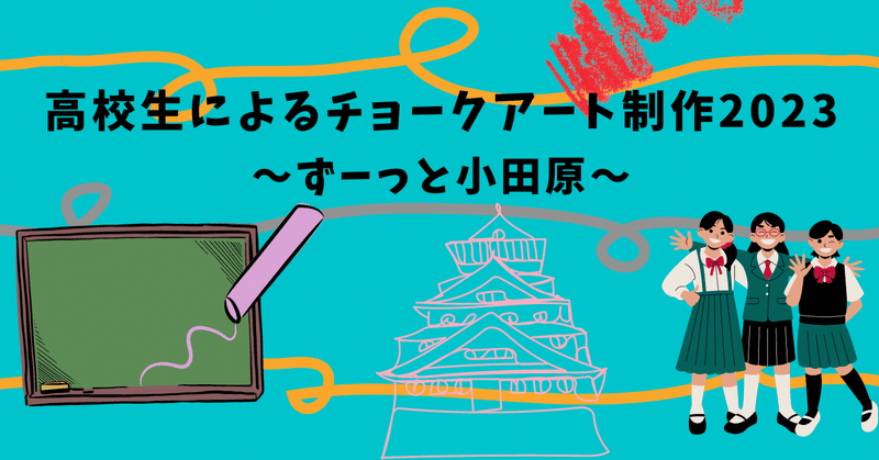 高校生によるチョークアート制作2023~ずーっと小田原~|おだわらイノベーションラボ(神奈川県小田原市)