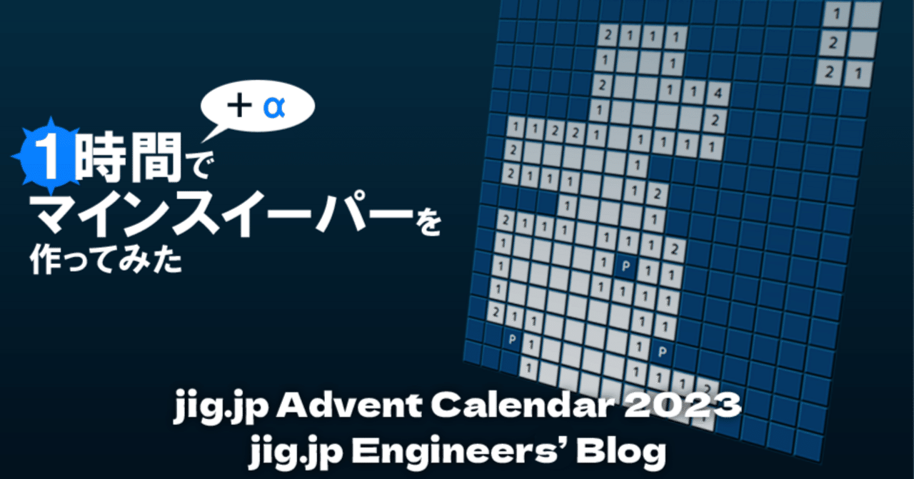1時間＋αでマインスイーパーを作ってみた｜jig.jp engineers