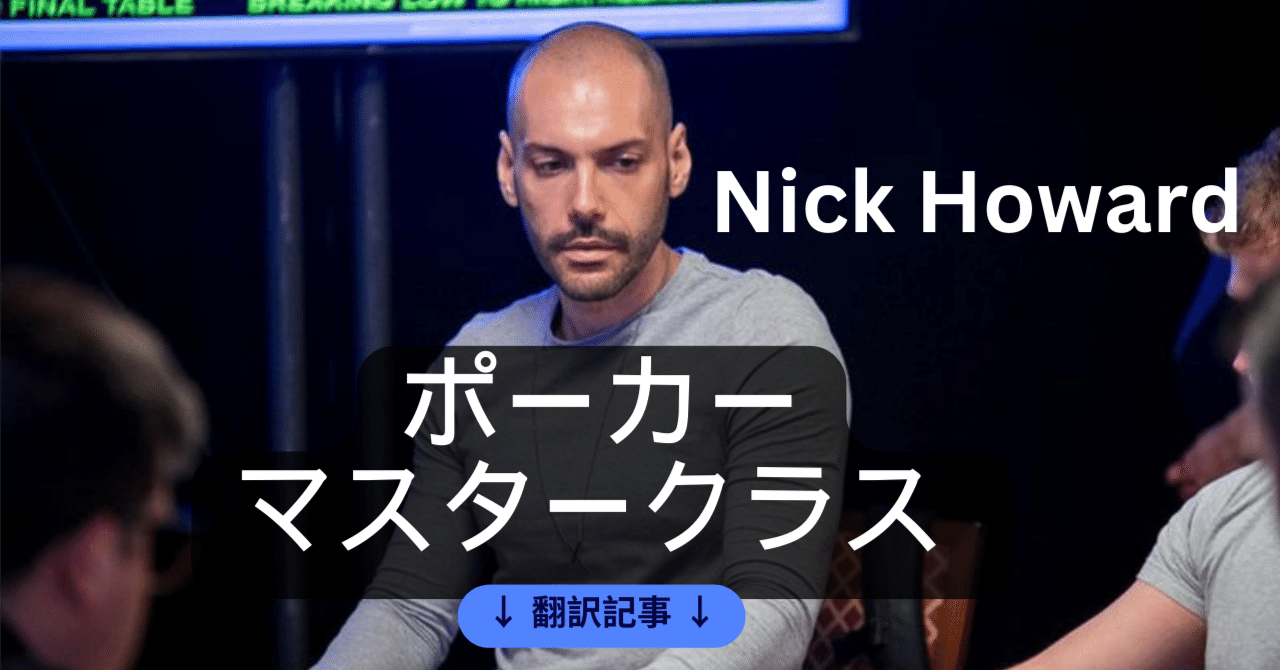 【海外コーチングサイト Poker Detox より、7 日間のポーカーマスタークラスまとめ📝】by Nick Howard ｜しんぺー