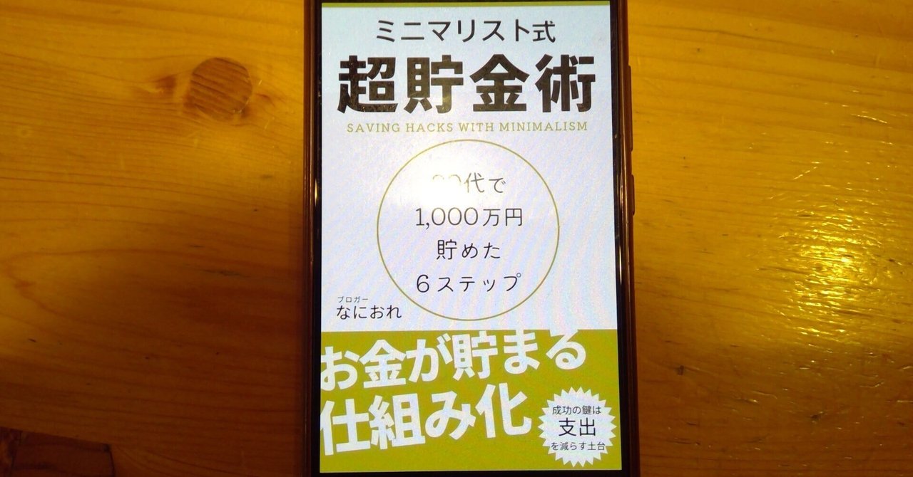 【本の学び】読書チャレンジ282「ミニマリスト式超貯金術」＠一年365冊｜河合基裕＠税理士 税理士コーチ キンドル出版 速読チャレンジ：365冊♪