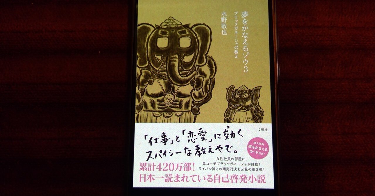 【本の学び】読書チャレンジ279「夢をかなえるゾウ3 ブラックガネーシャの教え」＠一年365冊｜河合基裕＠税理士 税理士コーチ キンドル出版