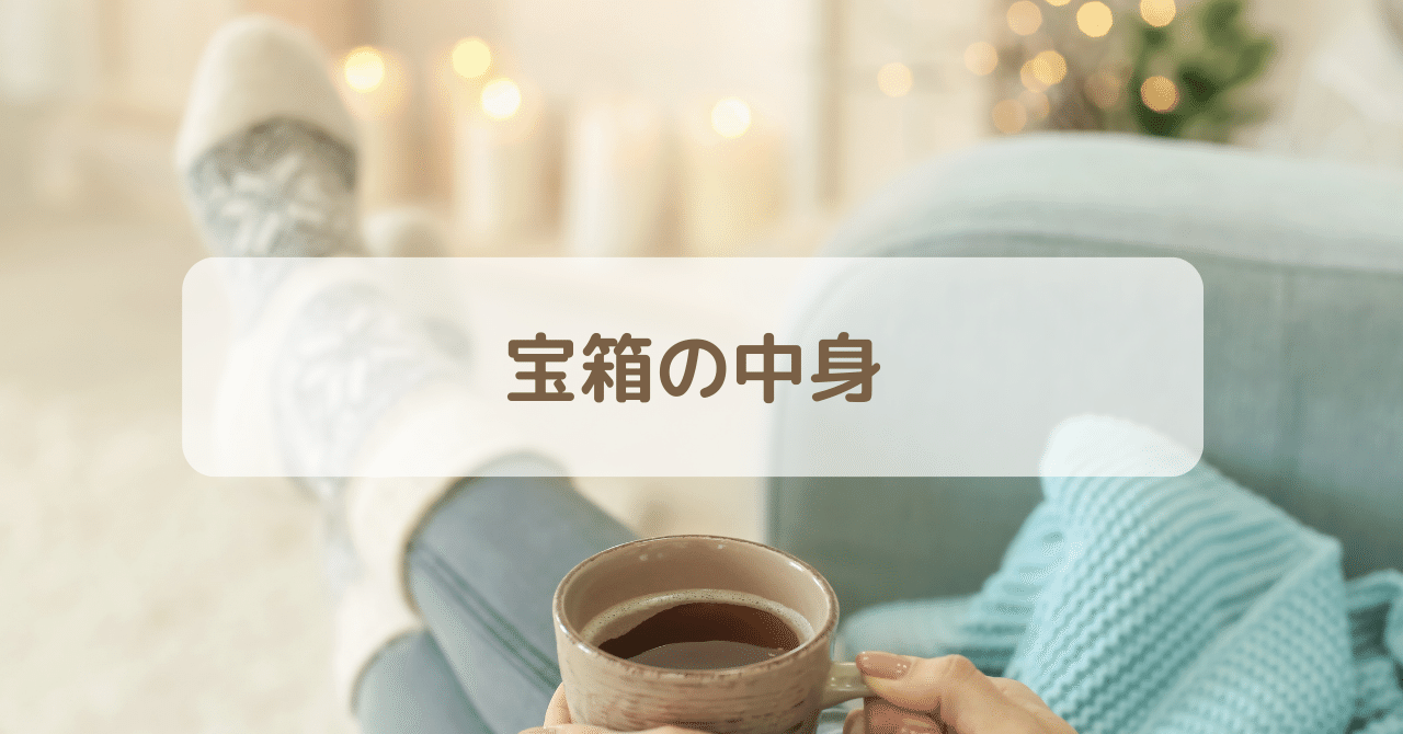 宝箱の中にあったもの｜suzuka