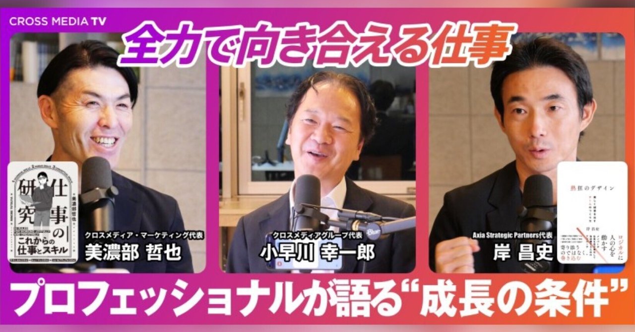 専門性を身に付け、迷わず生きるために。若手ビジネスパーソンに向けた「プロフェッショナル対談」を初公開|コトバをつくる人たち|クロスメディアン【記事版】