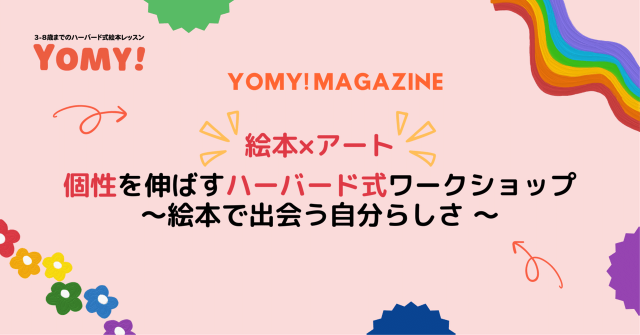 【絵本×アート】個性を伸ばすハーバード式ワークショップ開催！〜絵本で出会う自分らしさ 〜｜YOMY! 絵本と「伝える力」を育むオンラインスクール！