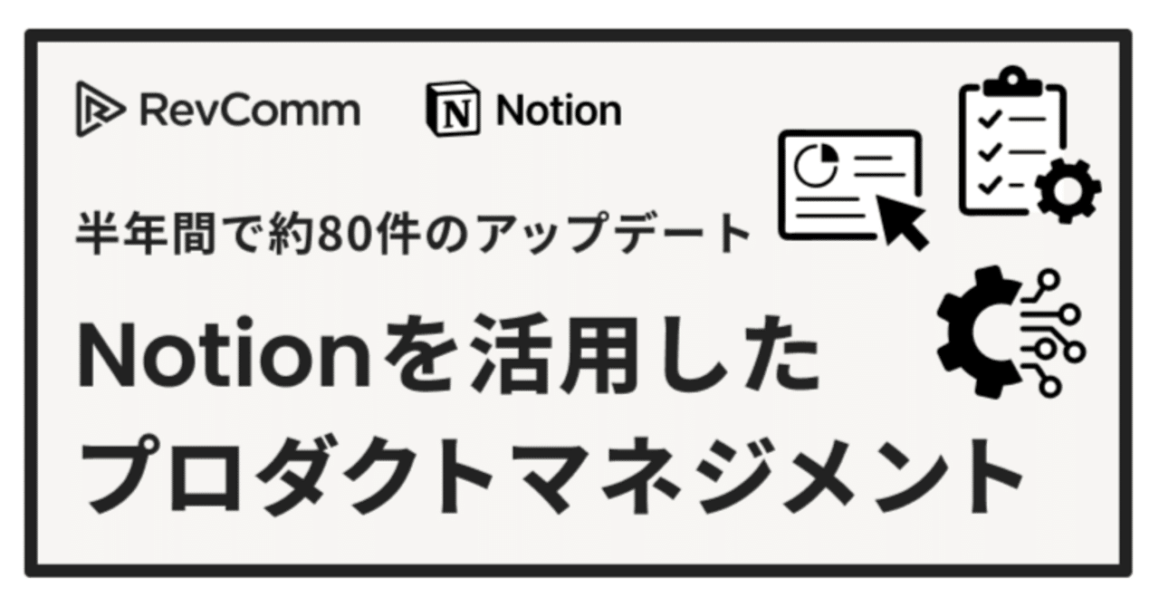 半年間で約80件のアップデート。Notionを活用したプロダクトマネジメント｜株式会社RevComm