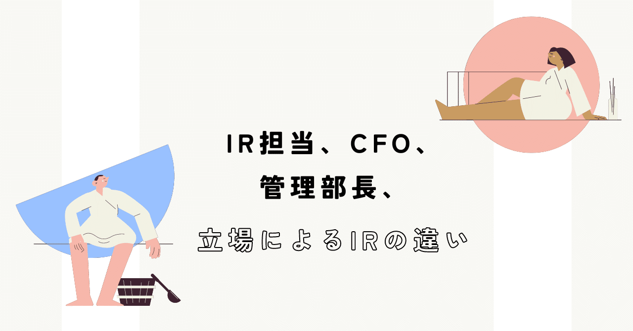 IR担当、CFO、管理部長、立場によるIRの違い｜川畑拓也