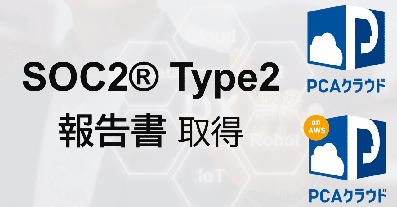 PCAクラウド、『SOC2® Type2報告書』を取得！｜PCA Corporation（ピー・シー・エー株式会社）