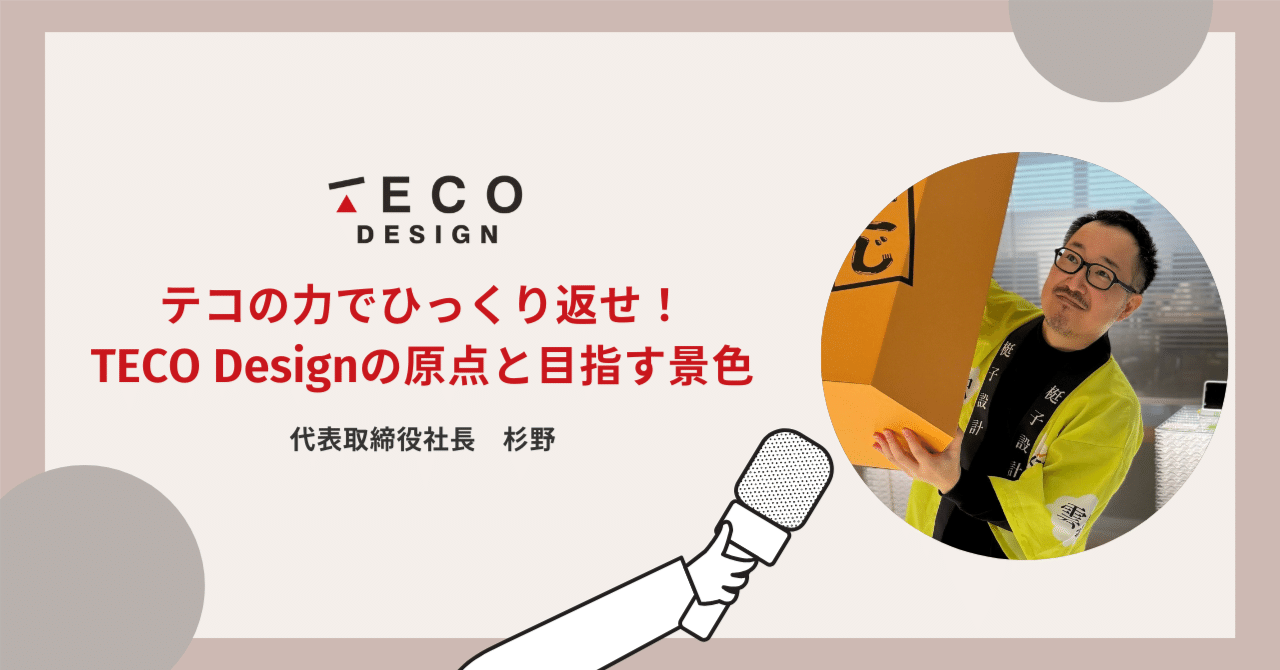 【社長インタビュー】テコの力でひっくり返せ！TECO Designの原点と目指す景色｜株式会社TECO Design