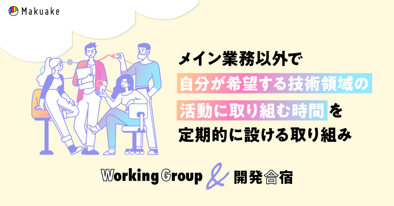 Makuake Tech note｜note