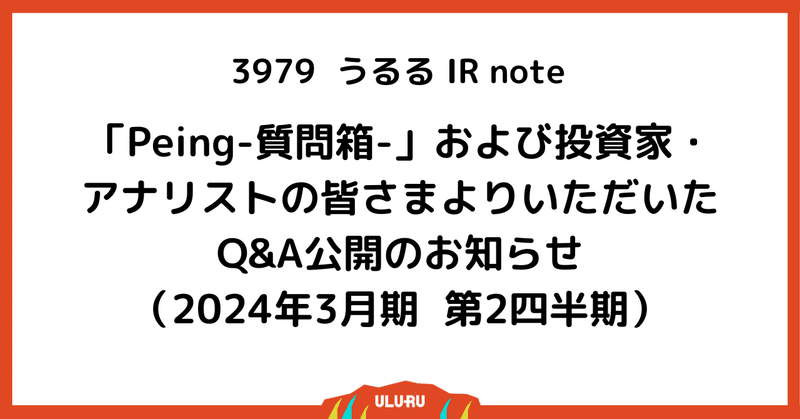 3979 ㈱うるる IR｜note