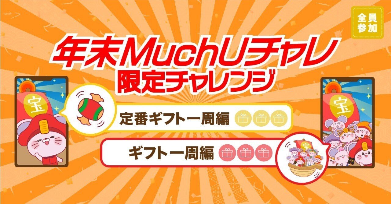 ⚠️緊急開催「年末の限定MuchUチャレ」の開催!!!｜MuchU LIVE(ムチューライブ)公式