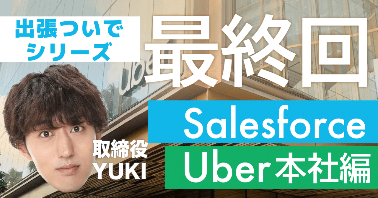【Salesforce/Uberなど有名ベンチャー編】海外出張ついでに「シリコンバレー」歩いてみた最終回！｜取締役の海外出張探訪記｜データコム株式会社