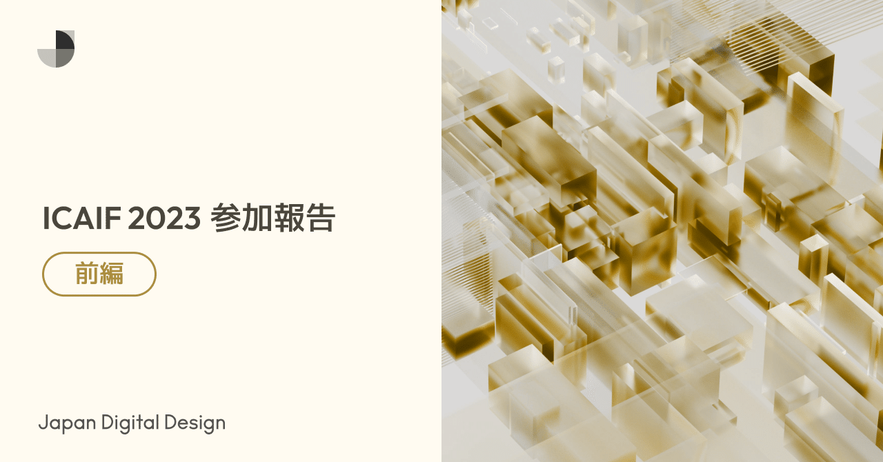 ICAIF 2023 参加報告（前編）｜Japan Digital Design, Inc.