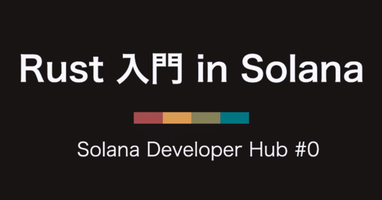 Solana Developer Hub Online #0: Rust入門 in Solana｜Solana Developer Hubの中の人