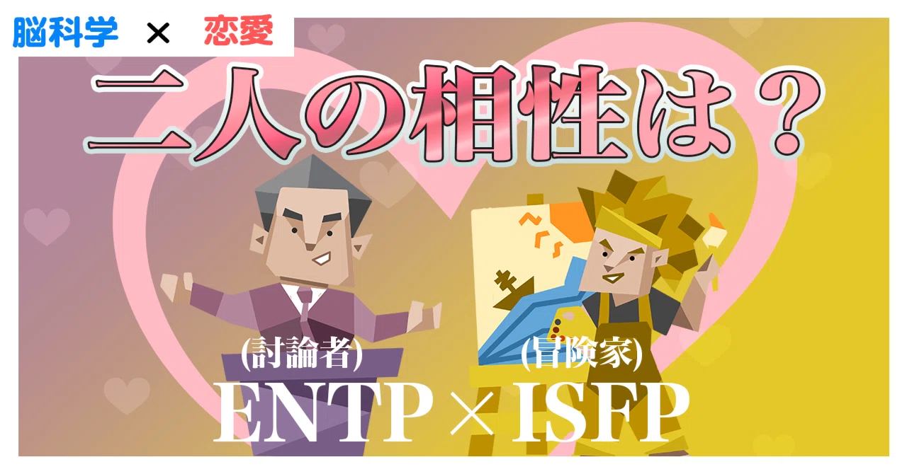 ENTP× ISFPはどんなパートナーになる？"討論者タイプ×冒険家タイプの恋愛・結婚"完全マニュアル！｜沢村えりか@脳心理恋愛ラボ