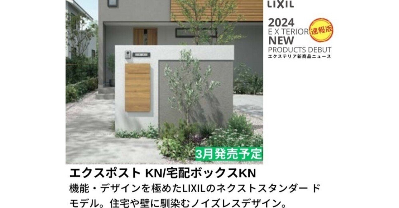 LIXIL宅配BOX（埋込型）【2024年_LIXILエクステリア新商品】｜エクスガーデンナビ(エクステリアとガーデンのお店)